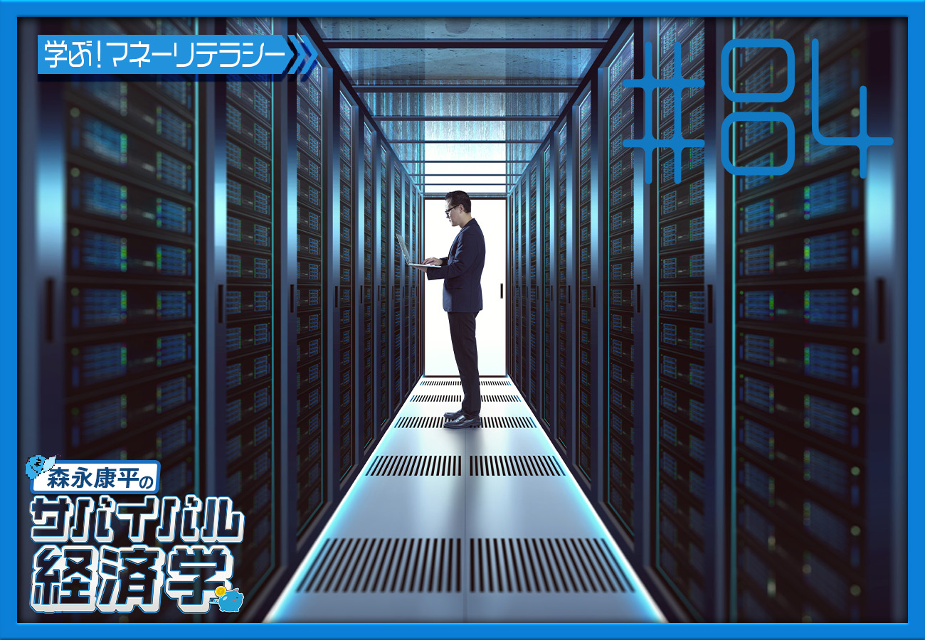 #84「NTTデータがデータセンターREIT参入へ」 | Ch.桜大学