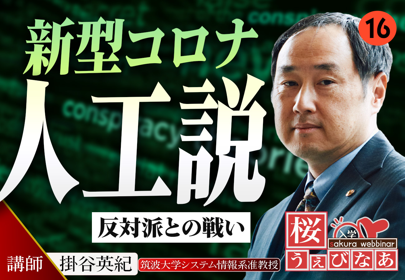 16 桜ウェビナー開催】「新型コロナ『人工説反対派』との戦い」掛谷英紀 | Ch.桜大学